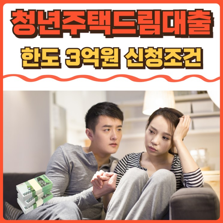 청년 주택드림 대출 한도 3억 원 금리 신청요건 방법 총정리 네이버 블로그