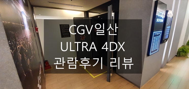 [영화관 리뷰] CGV일산 ULTRA 4DX 관람후기 리뷰 : 네이버 블로그