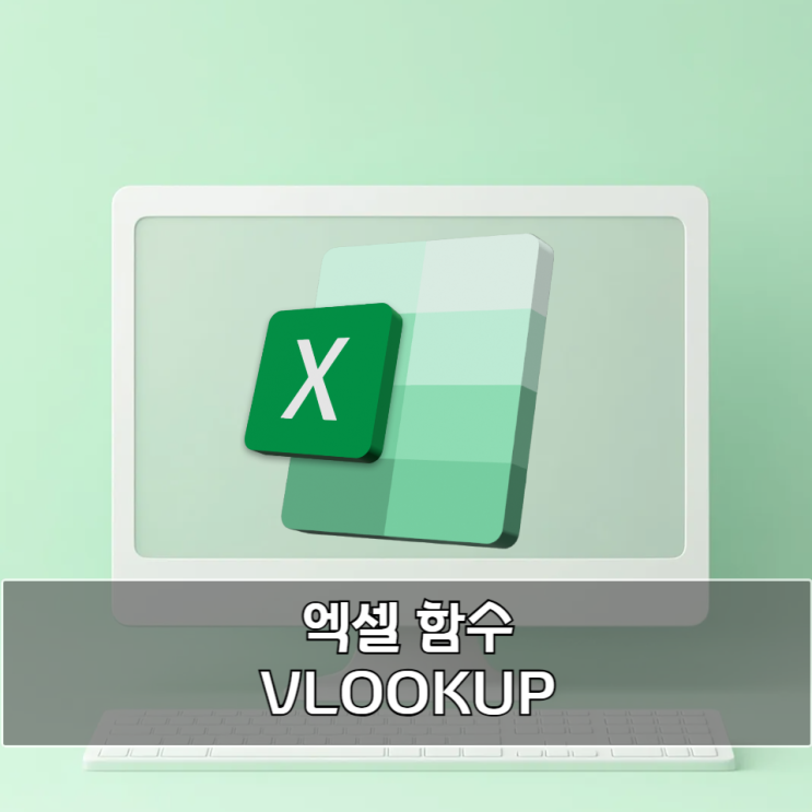 엑셀 Vlookup 함수 활용으로 데이터 검색 쉽게 해결하는 법 네이버 블로그