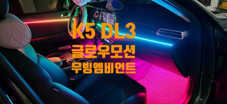 K5 DL3 에 최적화 된 무빙엠비언트 보고 가실게요 : 네이버 블로그