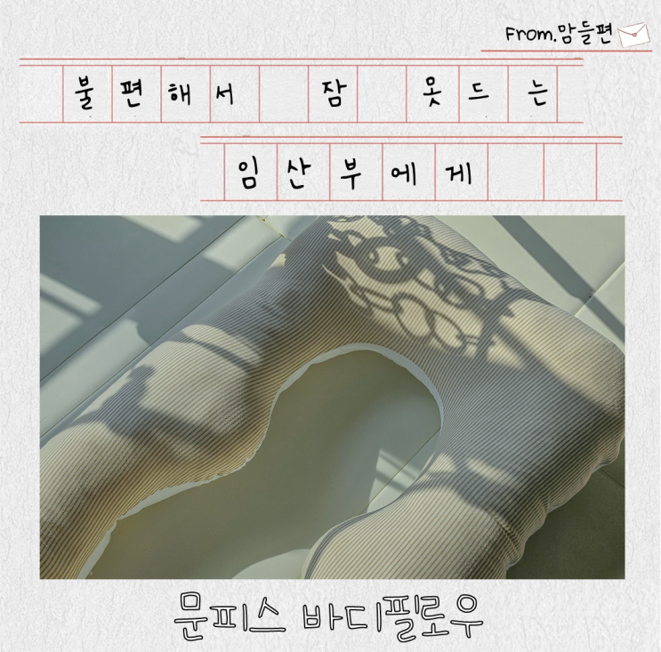 임신축하 산모선물 임산부베개 문피스 U자형 바디필로우 네이버 블로그