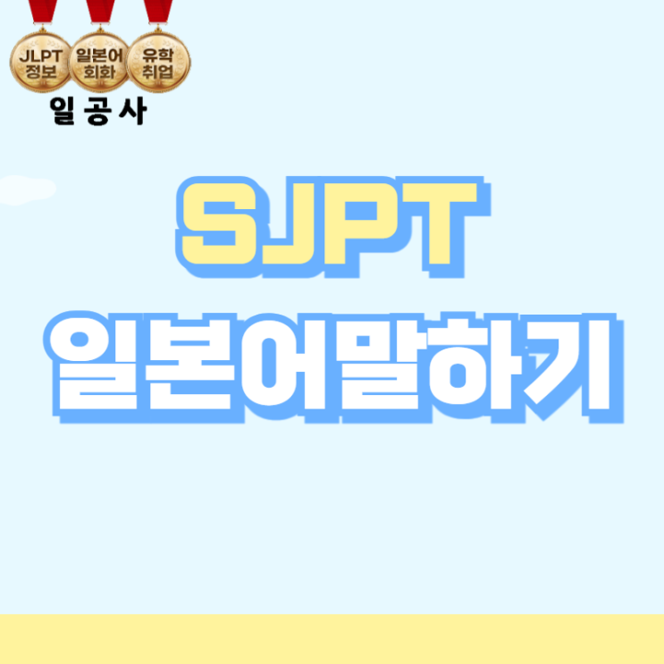 일본어말하기 시험 SJPT일정 및 시험 방식에 대해 : 네이버 블로그