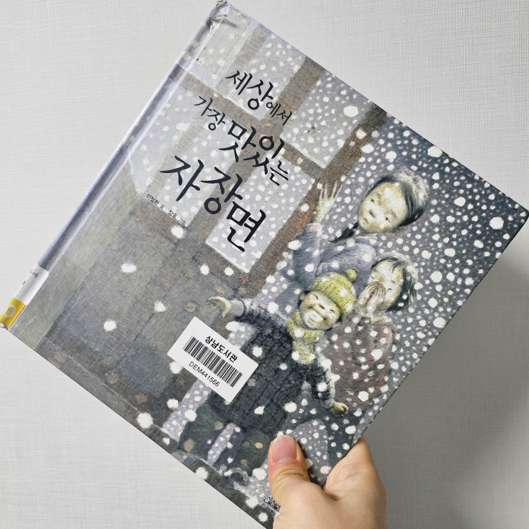 유아 감동적인 그림책 추천 세상에서 가장 맛있는 자장면 따뜻한 정이 담긴 이야기 네이버 블로그