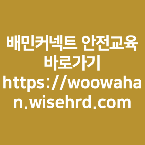 배민커넥트 안전교육 수료증 바로가기 https://woowahan.wisehrd.com : 네이버 블로그