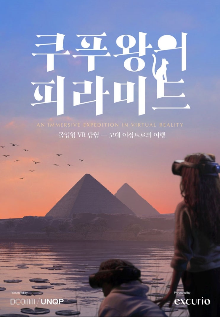 쿠푸왕의 피라미드 고대 이집트로의 여행 몰입형vr탐험 용산전쟁기념관 특별전시실 서울 전시추천 얼리버드티켓 정보 안내 네이버 블로그