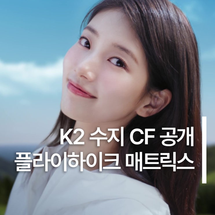 케이투 광고 속 수지가 신은 등산화 K2 플라이하이크 매트릭스! 봄 여름 하이킹화 K2 등산화 TVCF 이벤트까지! : 네이버 블로그