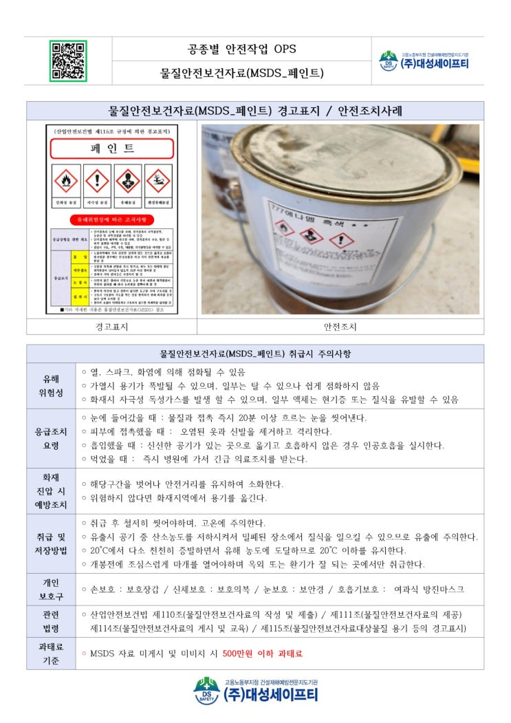MSDS-페인트 안전 작업 OPS : 네이버 블로그
