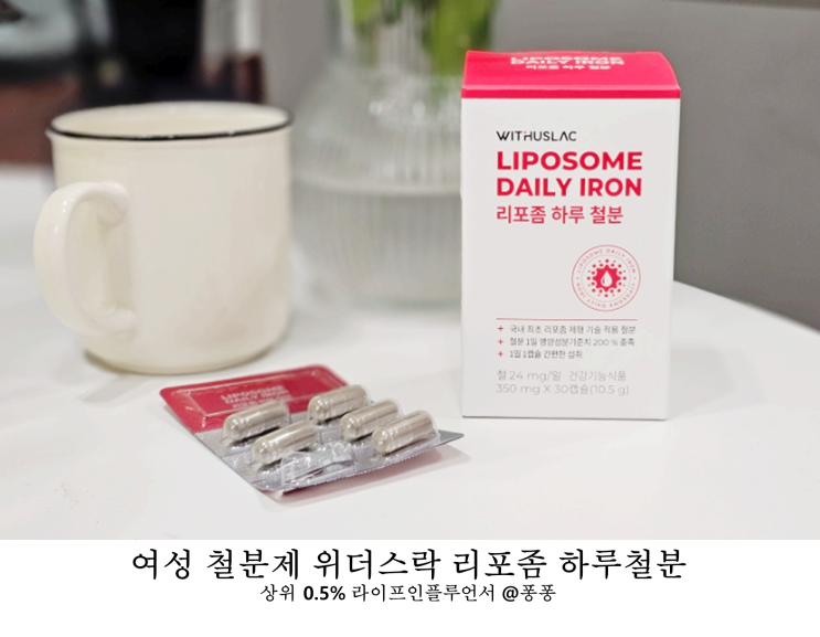 건강보조식품 변비없는 임산부 철분 영양제 위더스락 리포좀 하루 철분 빈혈 여성 철분제 복용법 네이버 블로그