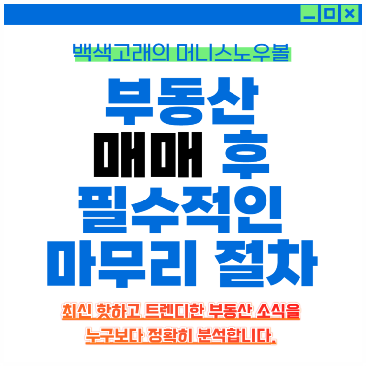 부동산 매매 후 필수 마무리 절차 부동산 거래 신고 소유권 이전등기 및 전입신고 방법 네이버 블로그