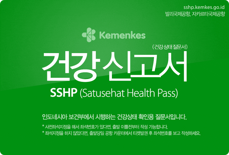 인도네시아 발리 건강상태질문서sshp 건강신고서 패스 작성 방법 입국 준비 서류 2025년 2월 기준 네이버 블로그