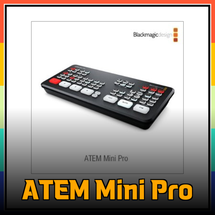 최고의 라이브 스트리밍을 위한 블랙매직과 ATEM Mini Pro 제품 소개 : 네이버 블로그