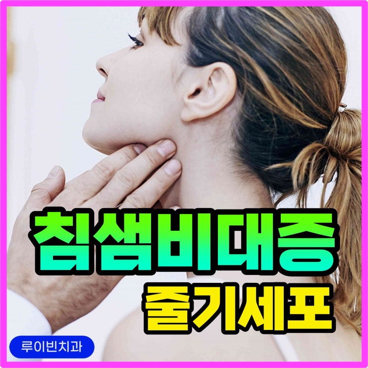 침샘부음 귀밑 턱밑 몽우리 통증 증상 원인치료 병원 네이버 블로그