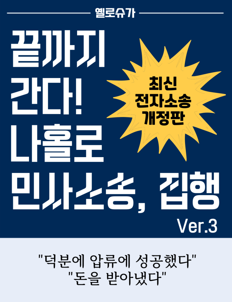 Pdf 전자책 끝까지 간다 나홀로 민사소송 Ver3 옐로슈가 네이버 블로그