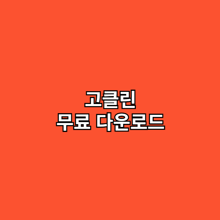 고클린 다운로드 및 설치 Goclean 사용법 네이버 블로그