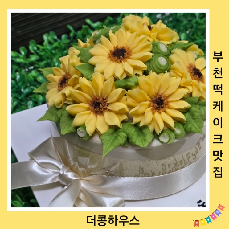 부천떡케이크 맛집 수제앙금플라워 떡케이크 전문점 "더콩하우스" : 네이버 블로그