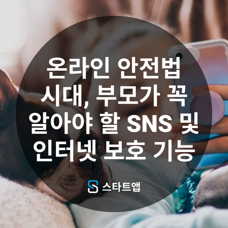온라인 안전법 시대, 부모가 꼭 알아야 할 SNS 및 인터넷 보호 기능 : 네이버 블로그