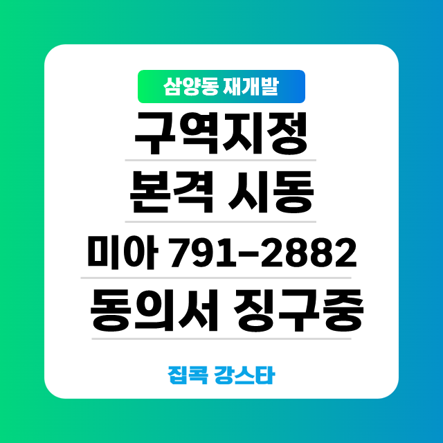 구역지정 본격 시동 미아동(삼양동) 재개발 동의서 징구 중 / 미아동 791-2882 신속통합기획 : 네이버 블로그