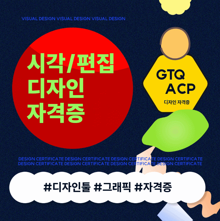 디자이너를 위한 필수 자격증: GTQ와 ACP 총 정리! : 네이버 블로그