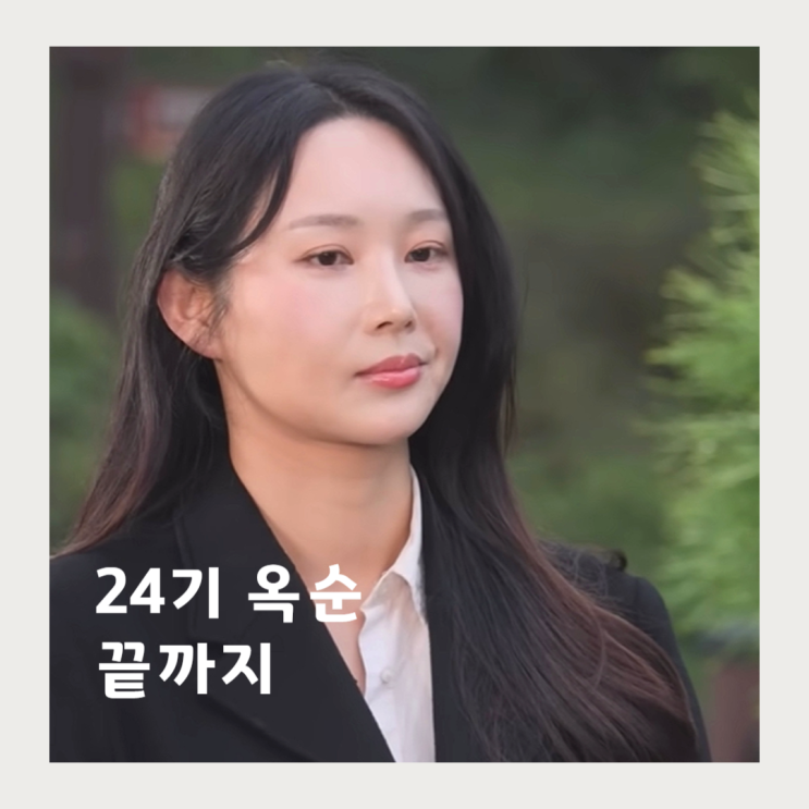 나는solo 24기 옥순 냉동난자 아버지는 단한명도 없었다며 최종선택 포기한 하여자 : 네이버 블로그