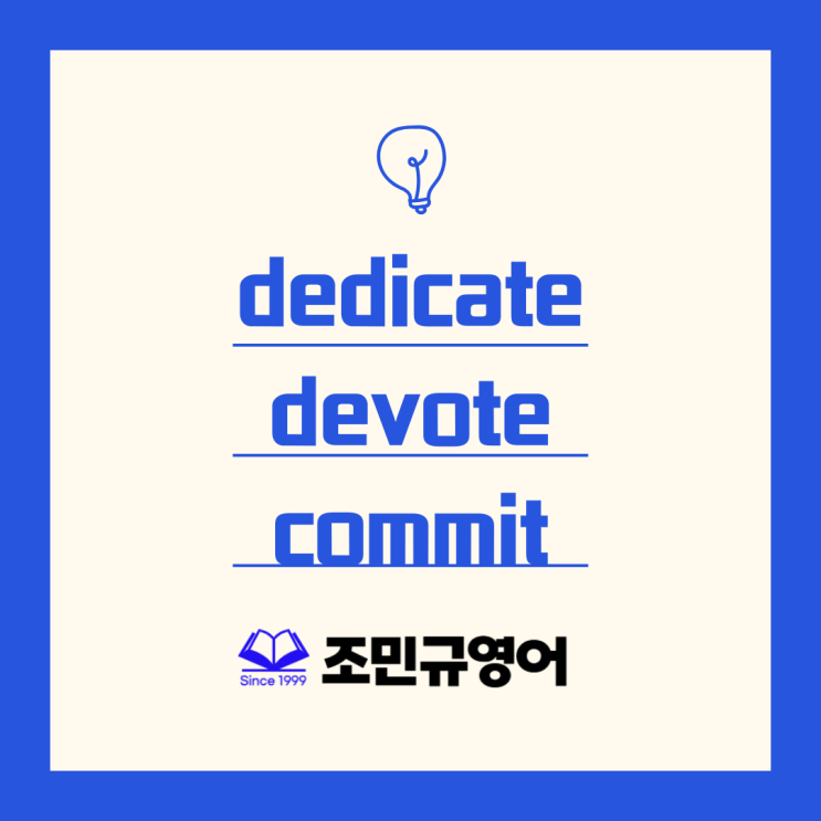 dedicate, devote, commit + to -ing (동명사) : 네이버 블로그