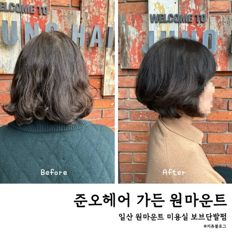 일산 킨텍스 미용실 준오헤어 가든 원마운트 단발 보브컷 볼륨펌 Feat엄마 네이버 블로그