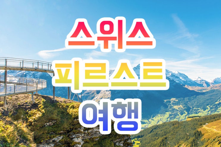 스위스여행 그린델발트 피르스트 바흐알프제 트로티바이크 마운틴카트 네이버 블로그