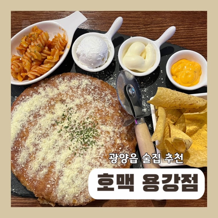 [광양/광양읍/용강] 광양읍술집 "호맥 용강점" 안주맛집 2차 술집 추천 : 네이버 블로그