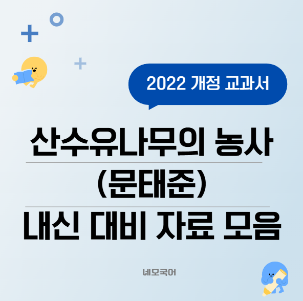 2022 개정 고1 국어 미래엔신유식 산수유나무의 농사문태준 분석·해석·해설·핵심정리·내신 기출 문제·자료 모음