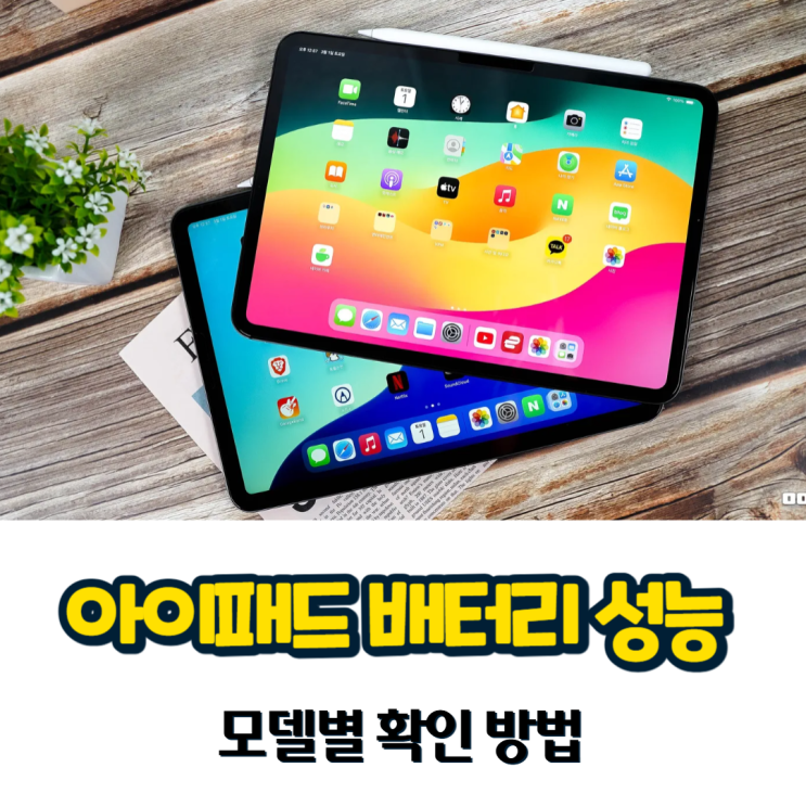 아이패드 배터리 성능 확인 방법 모델 따라 다르다 네이버 블로그
