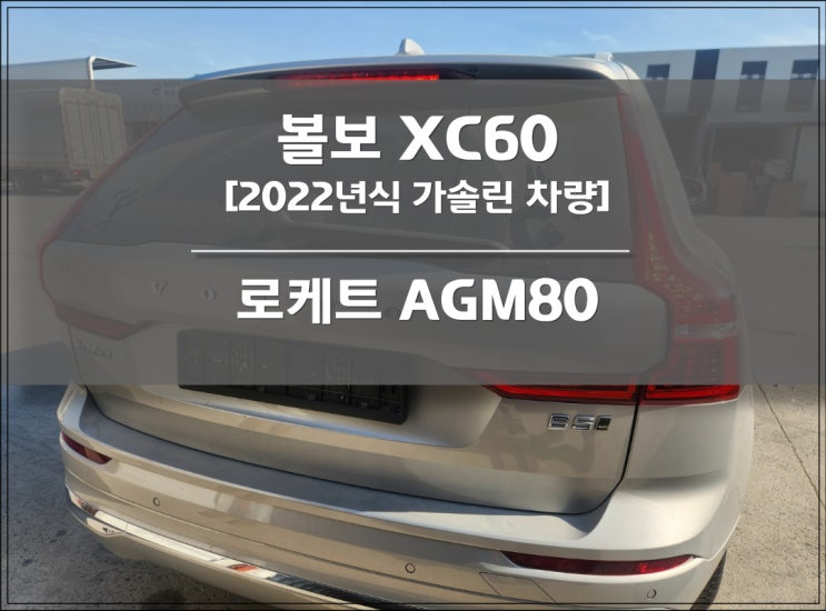 2022년식 볼보 XC60 배터리 출장 교체(+로케트 AGM80) : 네이버 블로그