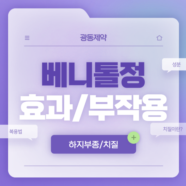 치질약 베니톨정 효과 부작용 가격 성분 약국 공복 후기 알아보기 네이버 블로그
