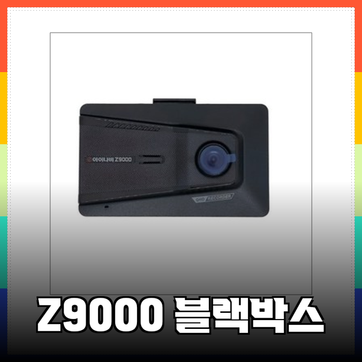 아이 나비 Z9000 블랙박스: 최신 모델의 우수성과 특징 : 네이버 블로그