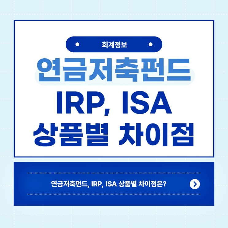 연금저축펀드, IRP, ISA 상품별 차이점은? : 네이버 블로그