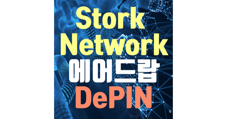 Stork Network 에어드랍 : 네이버 블로그