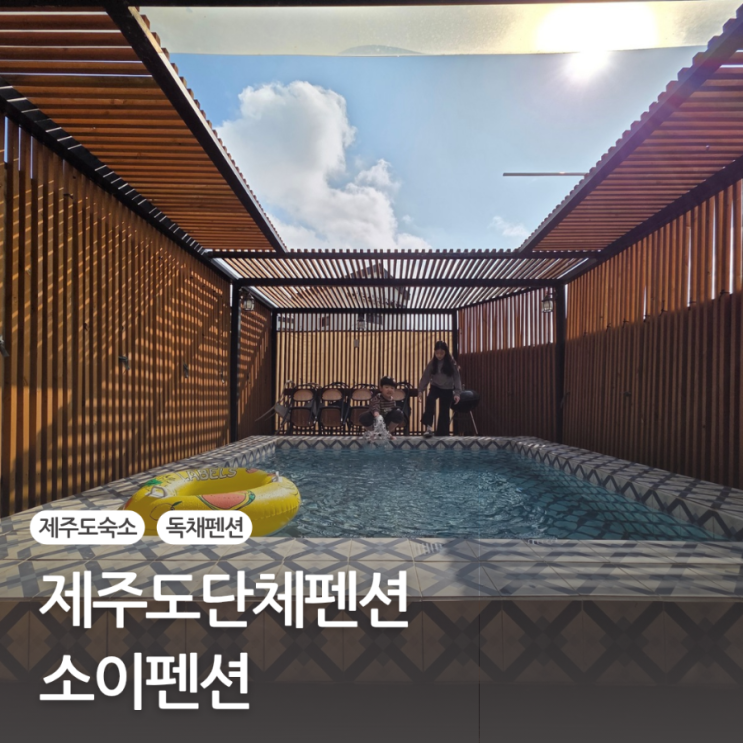제주도 단체 소이펜션 대가족 놀기 좋은 독채 숙소 네이버 블로그