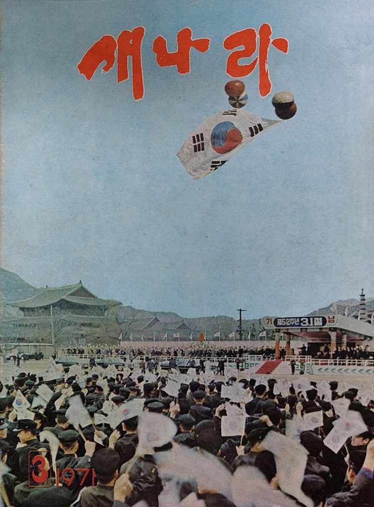 1971-03-01 중앙청 삼일절 기념식 모습 : 네이버 블로그