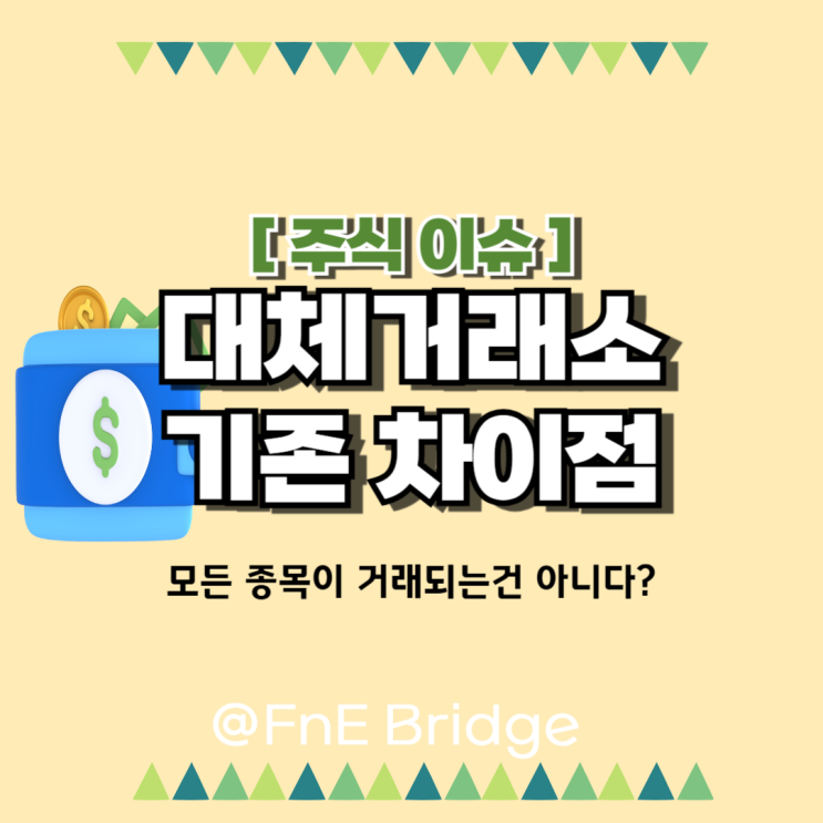 넥스트레이드(NXT) 대체거래소(ATS) KRX 거래 종목 시간 수수료 차이점 : 네이버 블로그