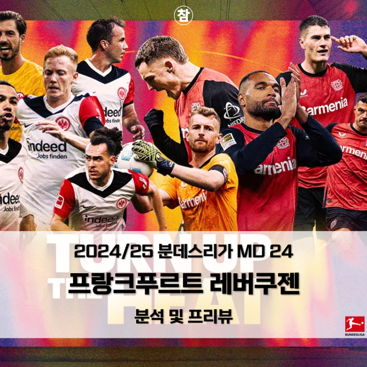 레버쿠젠 프랑크푸르트 제압하고 우승 경쟁 이어갈까 분데스리가 프리뷰 2025년 3월 네이버 블로그