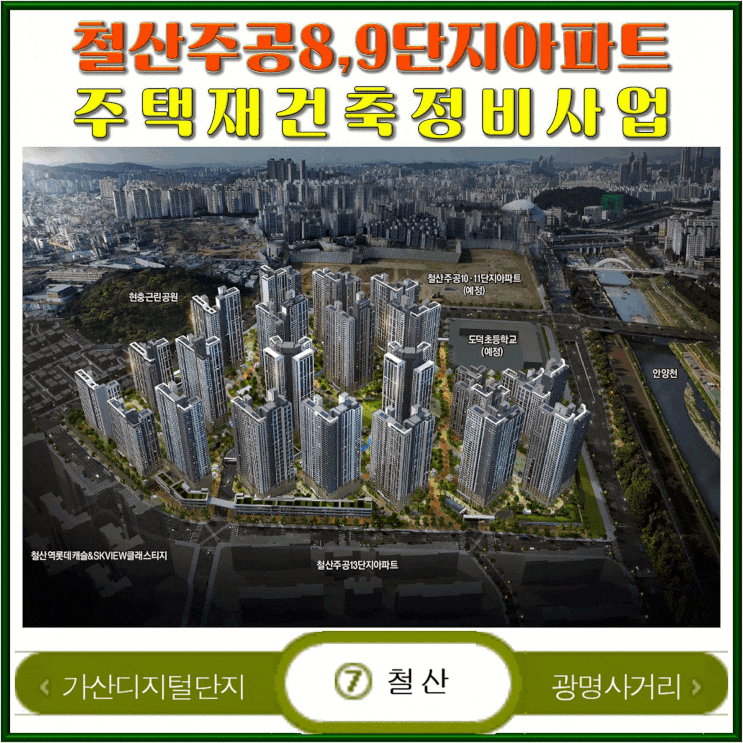철산주공재건축 자이더헤리티지 아파트 매매 시세호가 현황 철산89단지아파트재건축정비사업 경기 광명시 철산동 7호선