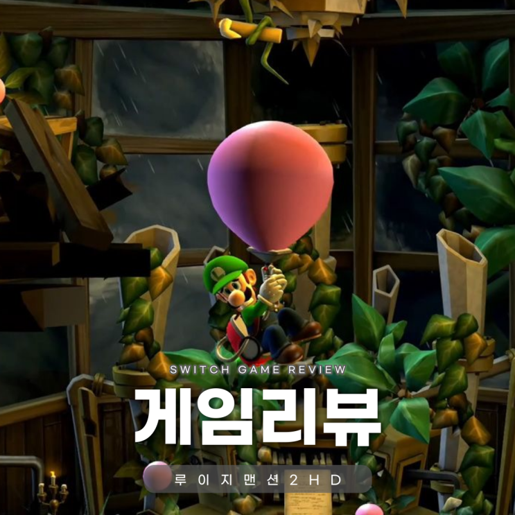 닌텐도 스위치 게임 추천 루이지맨션 2 HD 리뷰 : 네이버 블로그