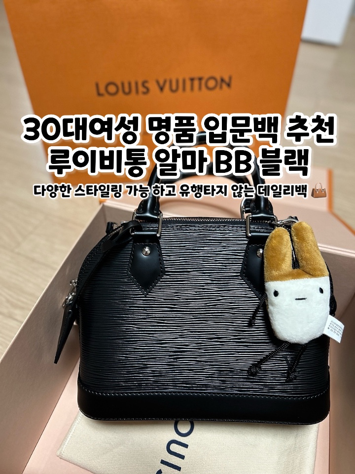 30대 여성 명품 입문백 루이비통 알마BB 블랙 실용성 후기 완벽정리 : 네이버 블로그
