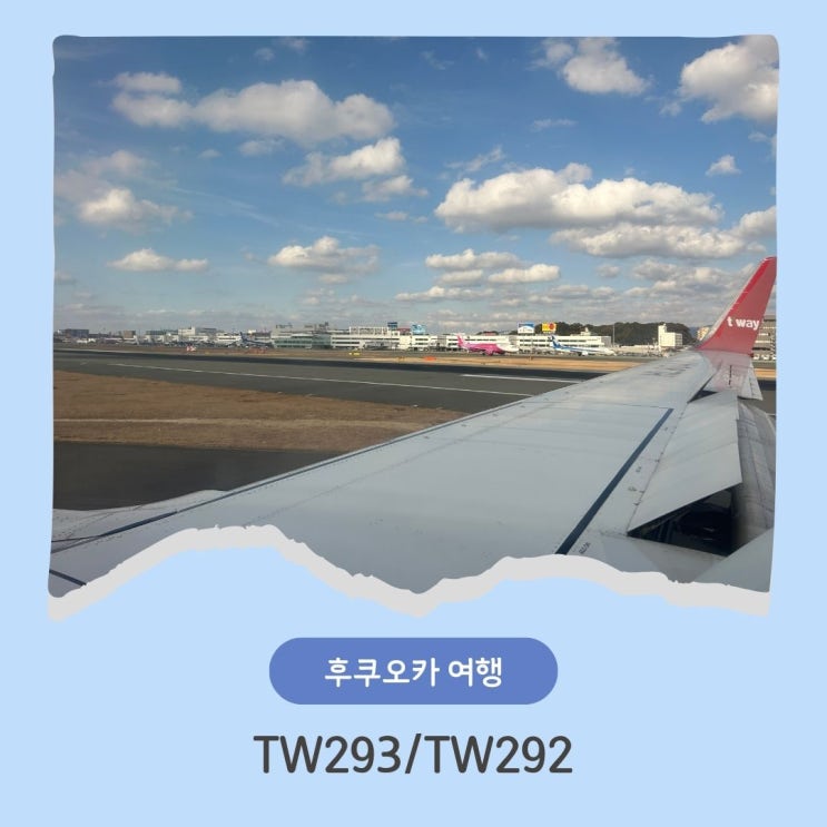 티웨이항공으로 후쿠오카 왕복 탑승 후기, 수화물 규정 안내 (TW293,TW292) : 네이버 블로그