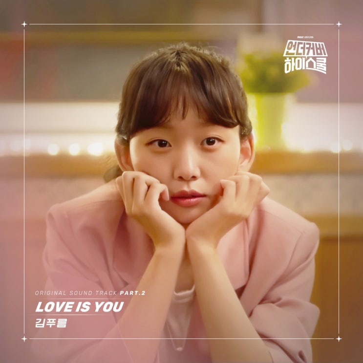 드라마 언더커버 하이스쿨 OST Part 2, 김푸름 - Love Is You [가사 해석 듣기 Inst] 러브 이즈 유 ...
