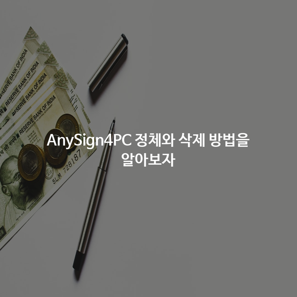 AnySign4PC 정체와 삭제 방법을 알아보자 : 네이버 블로그
