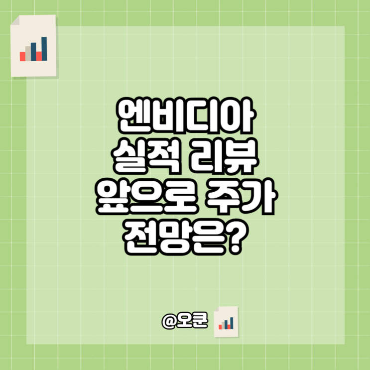 미국주식 엔비디아 4분기 실적 리뷰 엔비디아 주가 전망은 네이버 블로그