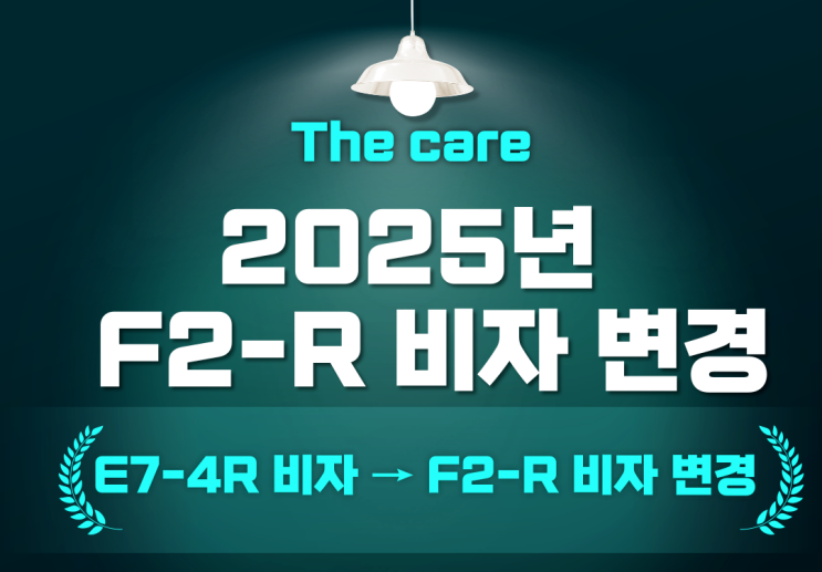 2025년 E7-4R 비자 → F2-R 비자 변경 및 연장, 필수 조건 총정리! : 네이버 블로그