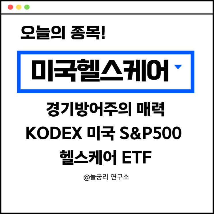 KODEX 미국S&P500 헬스케어 ETF : 경기방어주의 매력 : 네이버 블로그