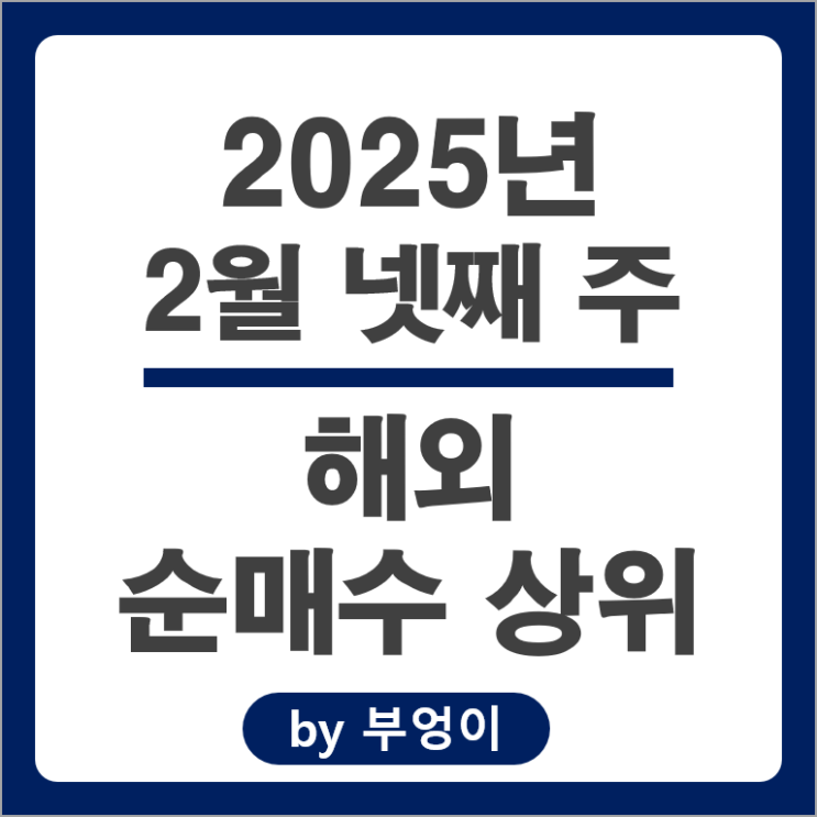 순매수 상위 해외 ETF 주식 SOXL TSLL 팔란티어 테슬라 TQQQ 주가 : 네이버 블로그