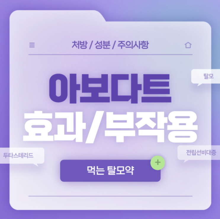 탈모치료제 아보다트 처방 효과 가격 부작용 카피약 알아보기 네이버 블로그