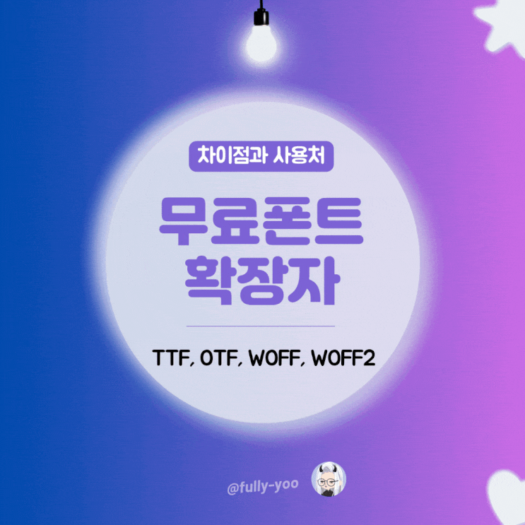 무료폰트 TTF, OTF, WOFF, WOFF2 확장자 차이점과 사용처 : 네이버 블로그